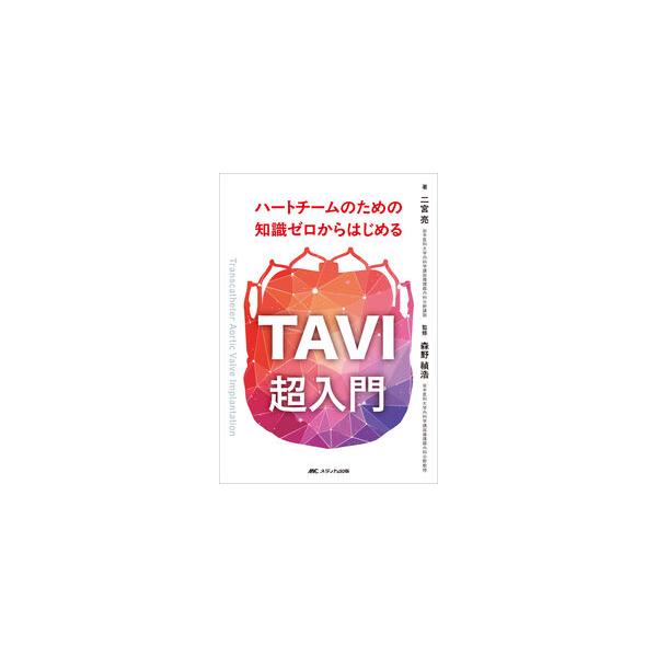 品名:ハートチームのための知識ゼロからはじめるＴＡＶＩ　超入門出版社:メディカ出版著者:二宮亮 森野禎浩発売日:2026/10/5価格:4620円(税込)判型:Ａ５ISBN:9784840491754キーワード:ハートチーム ノ タメノ チ...