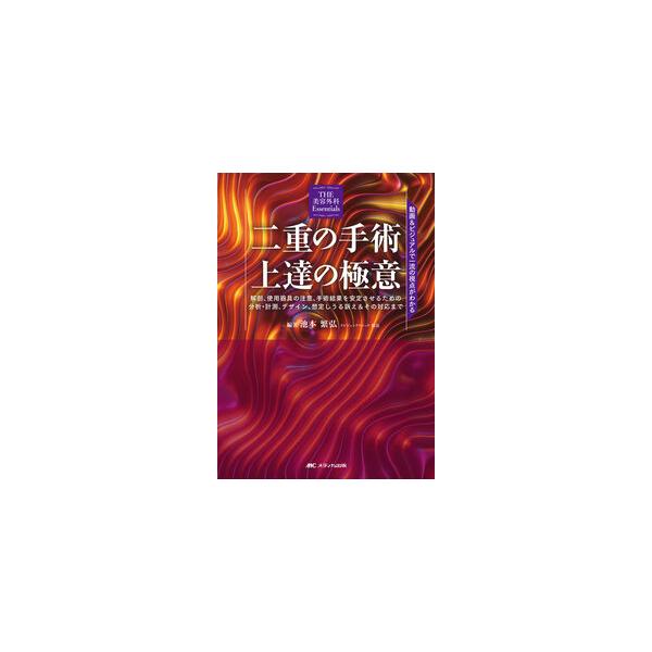 品名:二重の手術　上達の極意出版社:メディカ出版著者:池本繁弘発売日:2026/10/1価格:18700円(税込)判型:Ｂ５ISBN:9784840491808キーワード:フタエ ノ シュジュツ ジョウタツ ノ ゴクイ/池本繁弘/ＴＨＥ美容...