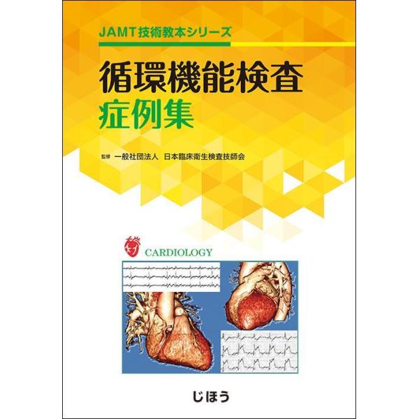 品名:循環機能検査症例集出版社:じほう著者:日本臨床衛生検査技師会発売日:2018/1/31価格:5060円(税込)判型:Ａ４ISBN:9784840749985キーワード:ジュンカン キノウ ケンサ ショウレイシュウ/日本臨床衛生検査技師...