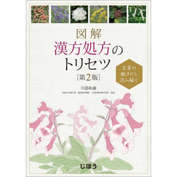 品名:図解漢方処方のトリセツ-生薬の働きから読み解く 第２版出版社:じほう著者:川添和義発売日:2021/9/30価格:4400円(税込)判型:Ｂ５ISBN:9784840753777キーワード:ズカイ カンポウ ショホウ ノ トリセツーシ...