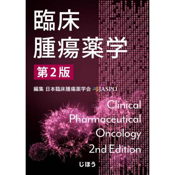 品名:臨床腫瘍薬学 第２版出版社:じほう著者:日本臨床腫瘍薬学会発売日:2022/9/20価格:11000円(税込)判型:Ｂ５ISBN:9784840754552キーワード:リンショウ シュヨウ ヤクガク/日本臨床腫瘍薬学会/