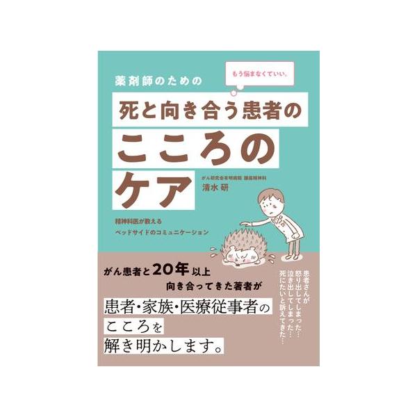 品名:もう悩まなくていい。薬剤師のための死と向き合う患者のこころのケア出版社:じほう著者:清水研発売日:2023/3/10価格:3300円(税込)判型:Ａ５ISBN:9784840755016キーワード:モウ ナヤマナクテ イイ ヤクザイシ...