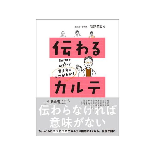 品名:伝わるカルテ　Ｂｅｆｏｒｅ　＆　Ａｆｔｅｒで書き方のコツがわかる出版社:じほう著者:牧野英記発売日:2023/5/10価格:3300円(税込)判型:Ｂ５ISBN:9784840755139キーワード:ツタワル カルテ ビフォー アンド...