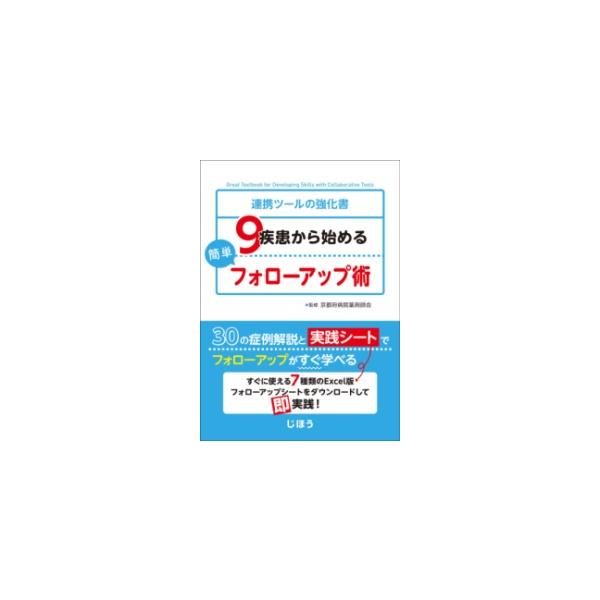 品名:９疾患から始める簡単フォローアップ術出版社:じほう著者:京都府病院薬剤師会発売日:2023/9/25価格:4400円(税込)判型:Ｂ５ISBN:9784840755245キーワード:キュウシッカン カラ ハジメル カンタン フォローア...