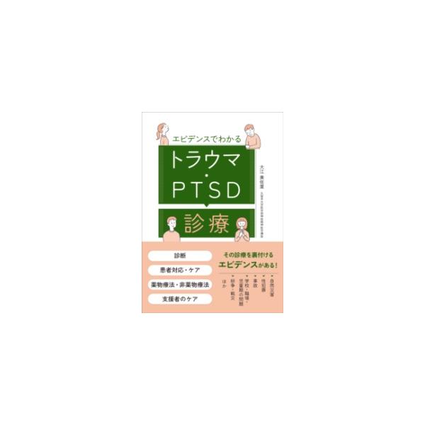 品名:エビデンスでわかるトラウマ・ＰＴＳＤ診療出版社:じほう著者:大江美佐里発売日:2023/9/18価格:3300円(税込)判型:Ａ５ISBN:9784840755290キーワード:エビデンス デ ワカル トラウマ ピーティーエスディー ...