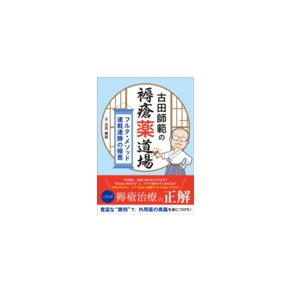 品名:古田師範の褥瘡薬道場出版社:じほう著者:古田勝経発売日:2023/9/20価格:3960円(税込)判型:Ａ５ISBN:9784840755337キーワード:フルタ シハン ノ ジョクソウヤク ドウジョウ/古田勝経/