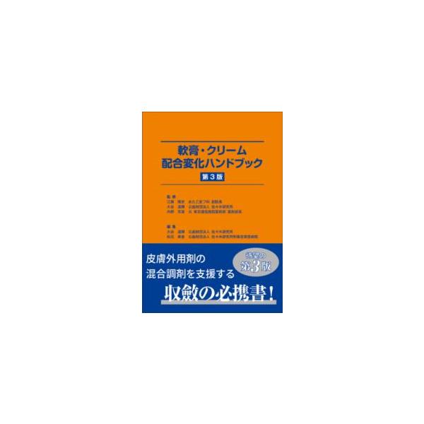 品名:軟膏・クリーム配合変化ハンドブック 第３版出版社:じほう著者:江藤隆史 大谷道輝 内野克喜発売日:2024/3/30価格:5060円(税込)判型:Ｂ６ISBN:9784840755818キーワード:ナンコウ クリーム ハイゴウ ヘンカ...