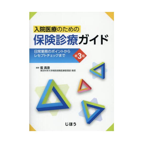 品名:入院医療のための保険診療ガイド 第３版出版社:じほう著者:藍真澄発売日:2025/4/30価格:3080円(税込)判型:Ａ５ISBN:9784840756532キーワード:ニュウイン イリョウ ノ タメノ ホケン シンリョウ ガイド/...