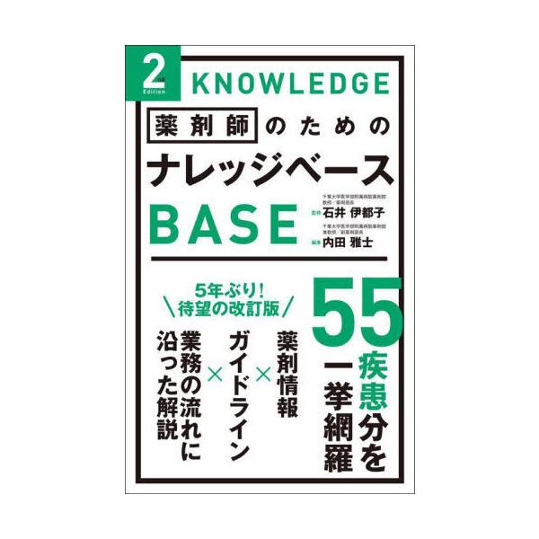 品名:薬剤師のためのナレッジベース ２ｎｄ出版社:じほう著者:石井伊都子 内田雅士発売日:2025/5/23価格:5720円(税込)判型:Ａ５ISBN:9784840756679キーワード:ヤクザイシ ノ タメノ ナレッジ ベース/石井伊都...