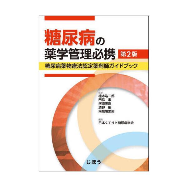 品名:糖尿病の薬学管理必携 第２版出版社:じほう著者:植木浩二郎 門脇孝 河盛隆造発売日:2025/9/20価格:5500円(税込)判型:Ｂ５ISBN:9784840756754キーワード:トウニョウビョウ ノ ヤクガク カンリ ヒッケイ/...