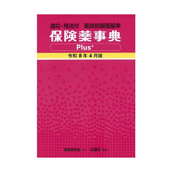 品名:保険薬事典Ｐｌｕｓ＋ 令和８年４月版出版社:じほう著者:薬業研究会発売日:2026/3/25価格:5280円(税込)判型:Ａ５ISBN:9784840756952キーワード:ホケンヤク ジテン プラス/薬業研究会/
