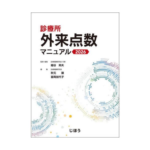 品名:診療所外来点数マニュアル ２０２６出版社:じほう著者:細谷邦夫 秋元譲 富岡加代子発売日:2026/6/30価格:4180円(税込)判型:Ａ４ISBN:9784840757027キーワード:シンリョウジョ ガイライ テンスウ マニュア...