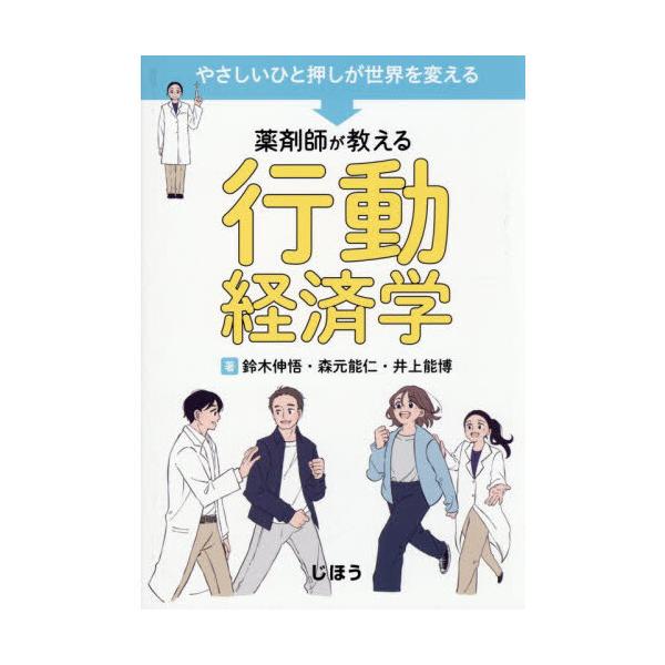 品名:薬剤師が教える行動経済学出版社:じほう著者:鈴木伸悟 森元能仁 井上能博発売日:2026/6/30価格:3300円(税込)判型:Ａ５ISBN:9784840757249キーワード:ヤクザイシ ガ オシエル コウドウ ケイザイガク/鈴木...