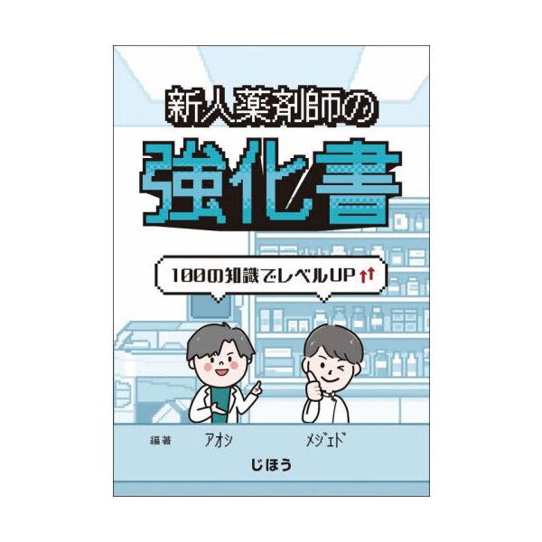 品名:新人薬剤師の強化書出版社:じほう著者:アオシ メジェド発売日:2026/4/30価格:3740円(税込)判型:Ａ５ISBN:9784840757256キーワード:シンジン ヤクザイシ ノ キョウカショ/アオシ メジェド/