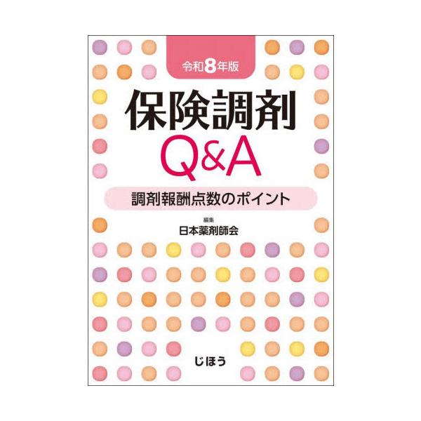 品名:保険調剤Ｑ＆Ａ 令和８年版出版社:じほう著者:日本薬剤師会発売日:2026/6/30価格:3190円(税込)判型:Ａ５ISBN:9784840757324キーワード:ホケン チョウザイ キュー アンド エイ*ホケン チョウザイ q &...