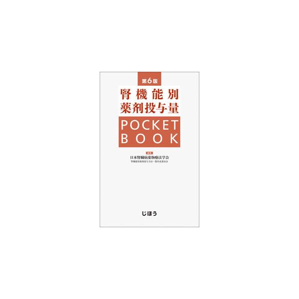 品名:腎機能別薬剤投与量ＰＯＣＫＥＴ　ＢＯＯＫ 第６版出版社:じほう著者:日本腎臓病薬物療法学会発売日:2026/9/10価格:4290円(税込)判型:Ｂ４０ISBN:9784840757386キーワード:ジン キノウベツ ヤクザイ トウヨ...