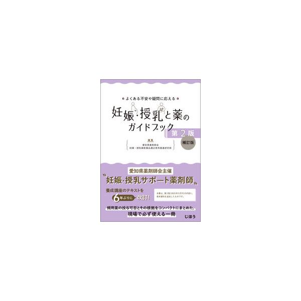 品名:妊娠・授乳と薬のガイドブック 第２版補訂版出版社:じほう著者:愛知県薬剤師会妊婦・授乳婦医薬品適正使用推進研究班発売日:2026/8/25価格:3630円(税込)判型:Ａ５ISBN:9784840757409キーワード:ニンシン ジュ...