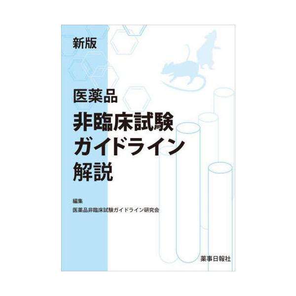 品名:医薬品非臨床試験ガイドライン解説 新版出版社:薬事日報社著者:医薬品非臨床試験ガイドライン研究会発売日:2024/9/25価格:14300円(税込)判型:Ｂ５ISBN:9784840816434キーワード:イヤクヒン ヒリンショウ シ...