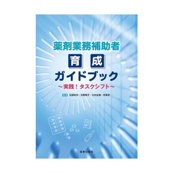 品名:薬剤業務補助者育成ガイドブック出版社:薬事日報社著者:松原和夫 矢野育子 大村友博発売日:2024/11/1価格:5830円(税込)判型:Ｂ５ISBN:9784840816472キーワード:ヤクザイ ギョウム ホジョシャ イクセイ ガ...