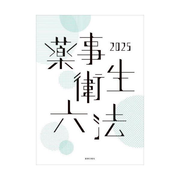 品名:薬事衛生六法 ２０２５出版社:薬事日報社著者:発売日:2025/4/1価格:6600円(税込)判型:Ｂ５変ISBN:9784840816502キーワード:ヤクジ エイセイ ロッポウ//