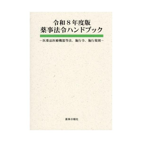 品名:薬事法令ハンドブック 令和８年度版出版社:薬事日報社著者:発売日:2026/6/10価格:2750円(税込)判型:Ａ５ISBN:9784840816748キーワード:ヤクジ ホウレイ ハンドブック//