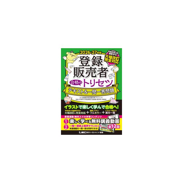 品名:2026-27年版 登録販売者 合格のトリセツ テキスト&amp;一問一答問題出版社:東京リーガルマインド著者:岩堀　禎廣発売日:2026/06価格:2970円(税込)判型:Ａ５ISBN:9784844997993キーワード:ニセンニ...