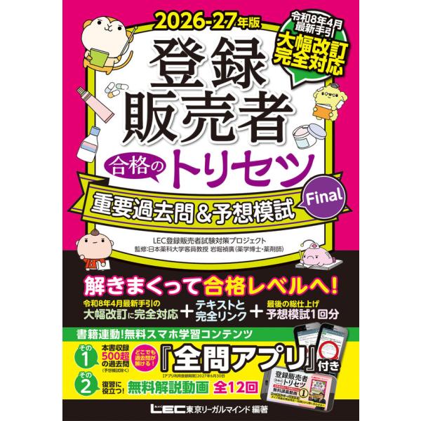 品名:２０２６-２７年版　登録販売者　合格のトリセツ　重要過去問＆出版社:東京リーガルマインド著者:岩堀　禎廣発売日:1900/1/0価格:2640円(税込)判型:Ａ５ISBN:9784844998006キーワード:ニセンニジユウロクニジユ...