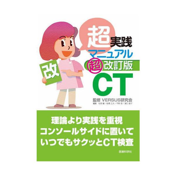 品名:超実践マニュアルＣＴ 超改訂版出版社:医療科学社著者:Ｖｅｒｓｕｓ研究会 佐藤和宏 後藤光範発売日:2024/4/1価格:4730円(税込)判型:Ａ５ISBN:9784860031503キーワード:チョウジッセン マニュアル シーティ...