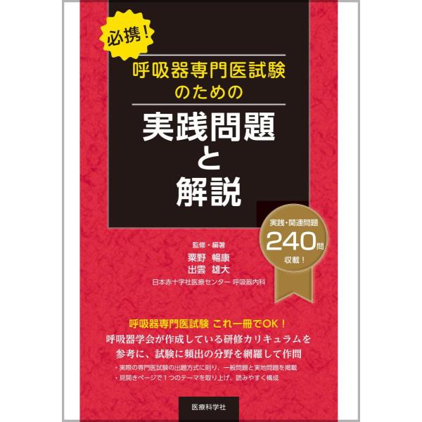 品名:必携！呼吸器専門医試験のための実践問題と解説出版社:医療科学社著者:粟野暢康　出雲雄大発売日:2018/2/6価格:8140円(税込)判型:Ｂ５ISBN:9784860034993キーワード:ヒッケイ コキュウキ センモンイ シケン ...