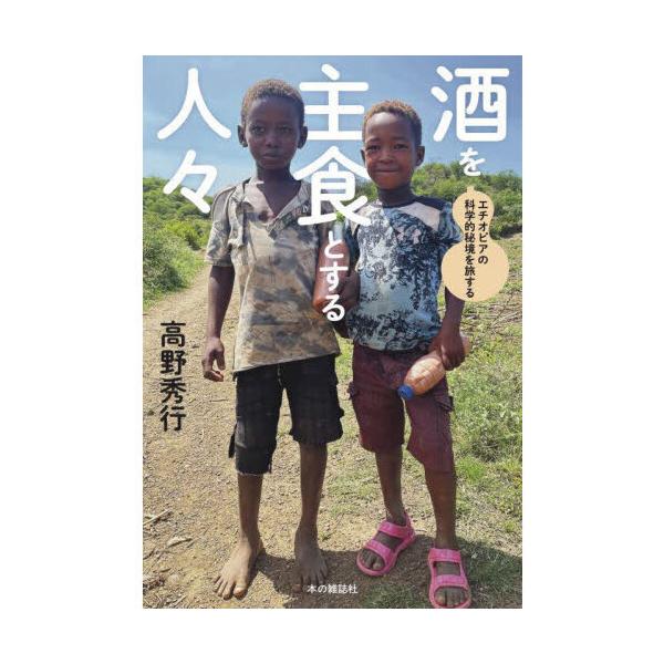 品名:酒を主食とする人々エチオピアの科学的秘境を旅する著者:高野秀行出版社:本の雑誌社発売日:2025/01/23価格:1980円(税込)判型:四六判ISBN:9784860114954本当にそんなことがありえるのか？世界の辺境を旅する高野...