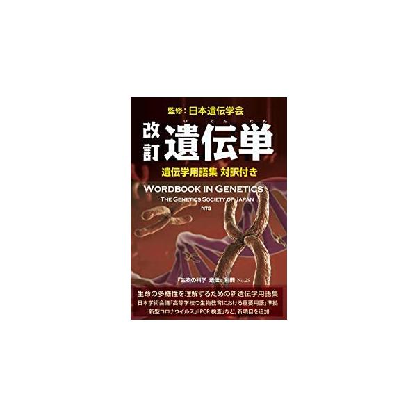 品名:遺伝単 改訂出版社:エヌ・ティ−・エス著者:日本遺伝学会 日本遺伝学会・遺伝学教育用語検討委員会発売日:2021/3/15価格:3080円(税込)判型:Ａ５ISBN:9784860437121キーワード:イデンタン*wordbook ...
