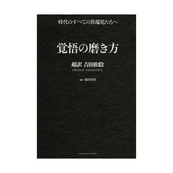 品名:覚悟の磨き方 超訳吉田松陰著者:吉田松陰 池田貴将出版社:サンクチュアリ・パブリツシング発売日:2013/06/01価格:1650円(税込)判型:Ｂ６ISBN:9784861139925超一流のアスリート、俳優、経営者などから愛され続...