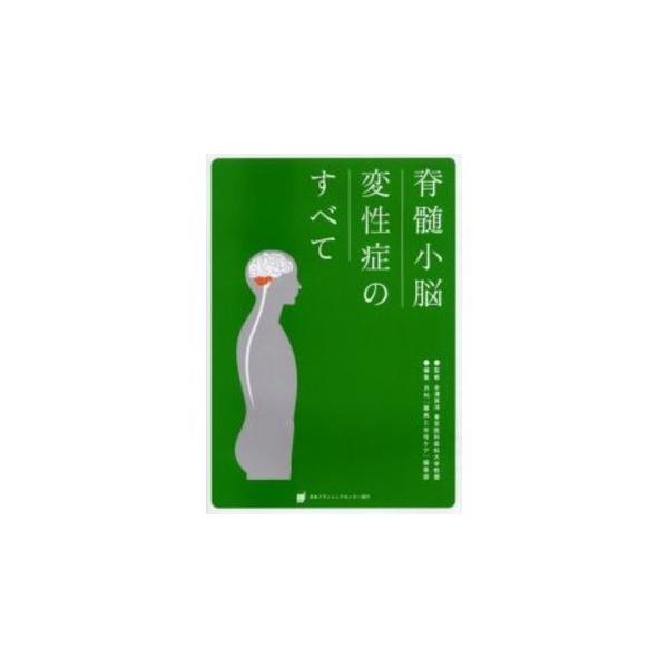 品名:脊髄小脳変性症のすべて出版社:日本プランニングセン著者:『難病と在宅ケア』編集部　水澤英洋発売日:2006/1/1価格:1980円(税込)判型:Ａ４ISBN:9784862270023キーワード:セキズイ ショウノウ ヘンセイショウ ...