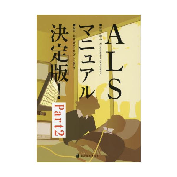 品名:ＡＬＳマニュアル決定版！ ｐａｒｔ　２出版社:日本プランニングセン著者:『難病と在宅ケア』編集部　中島孝発売日:2016/2/1価格:2200円(税込)判型:Ａ４ISBN:9784862270146キーワード:エイエルエス マニュアル...