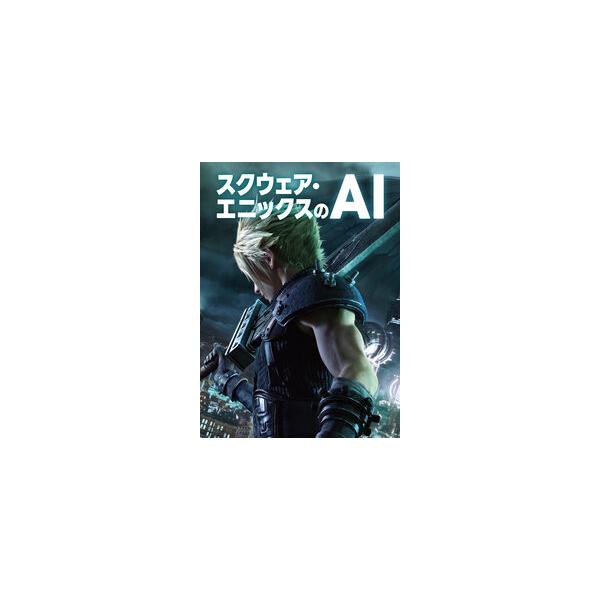 品名:スクウェア・エニックスのＡＩ著者:スクウェア・エニックス出版社:ボーンデジタル発売日:2024/07/25価格:5500円(税込)判型:Ｂ５ISBN:9784862466013とにかく、わかりやすく！　目標としたのは、日本で最もわかり...