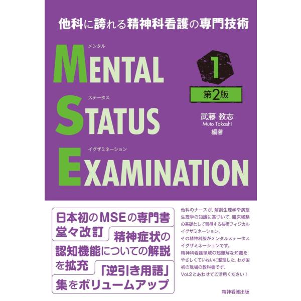 品名:メンタルステータスイグザミネーション ｖｏｌ．１ 第２版出版社:鍬谷書店著者:武藤教志発売日:2021/7/5価格:3300円(税込)判型:Ａ５ISBN:9784862940674キーワード:メンタル ステータス イグザミネーション*...