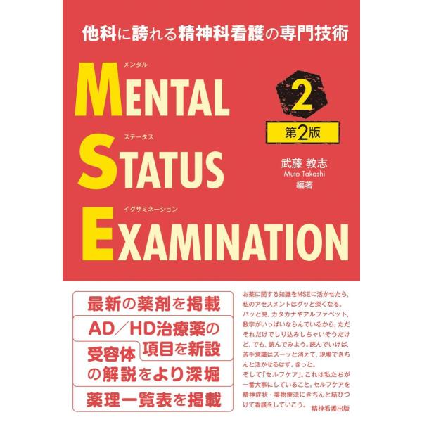品名:メンタルステータスイグザミネーション Ｖｏｌ．２ 第２版出版社:鍬谷書店著者:武藤教志発売日:2021/7/5価格:4400円(税込)判型:Ａ５ISBN:9784862940681キーワード:メンタル ステータス イグザミネーション*...