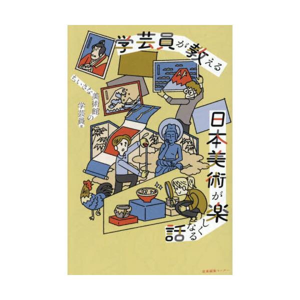 品名:学芸員が教える日本美術が楽しくなる話著者:ちいさな美術館の学芸員出版社:産業編集センター発売日:2025/05/22価格:1980円(税込)判型:四六判ISBN:9784863114463知れば日本美術が10倍面白い！日本に金ぴかの絵...