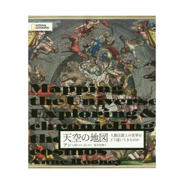 品名:天空の地図出版社:日経ナショナルジオグラフィック社 日経ＢＰマーケティング 著者:アン・ルーニー 鈴木和博  価格:2,970円(本体2,700円＋税)発売日:2018年03月判型:Ａ４ISBN:9784863134065人類は頭上の...