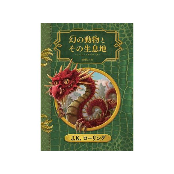 品名:幻の動物とその生息地 新装版著者:Ｊ．Ｋ．ローリング　松岡佑子出版社:静山社発売日:2017/04/13価格:1650円(税込)判型:Ａ５ISBN:9784863893795――「幻の動物とその生息地」は、わが国の魔法使いの家庭におい...