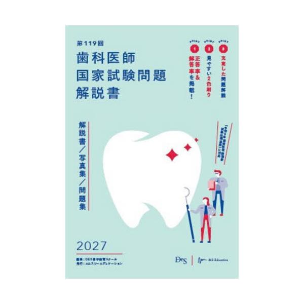 品名:歯科医師国家試験問題解説書 第１１９回出版社:エムスリ-エデュケ-著者:ＤＥＳ歯学教育スクール発売日:2026/4/23価格:5940円(税込)判型:Ａ５ISBN:9784863996083キーワード:シカ イシ コッカ シケン モン...