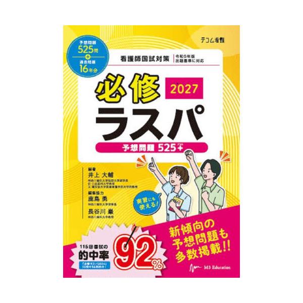 品名:必修ラスパ ２０２７出版社:エムスリ-エデュケ-著者:井上大輔発売日:2026/4/20価格:2970円(税込)判型:Ａ５ISBN:9784863996090キーワード:ヒッシュウ ラスパ/井上大輔/