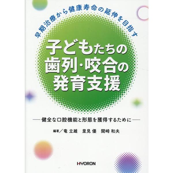 品名:子どもたちの歯列・咬合の発育支援出版社:ヒョ-ロン・パブリッ著者:竜立雄発売日:2026/4/6価格:17600円(税込)判型:Ａ４ISBN:9784864320962キーワード:コドモタチ ノ シレツ コウゴウ ノ ハツイク シエン...