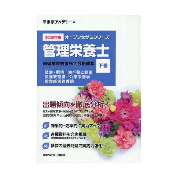 品名:管理栄養士国家試験対策完全合格教本 ２０２６年版　下巻出版社:東京アカデミー七賢著者:東京アカデミー発売日:2025/6/15価格:2750円(税込)判型:Ｂ５ISBN:9784864556941キーワード:カンリ エイヨウシ コッカ...