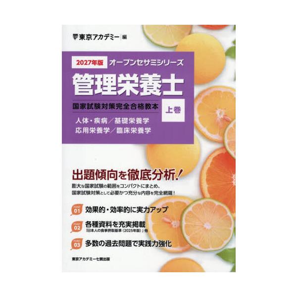 品名:管理栄養士国家試験対策完全合格教本 ２０２７年版　上巻出版社:東京アカデミー七賢著者:東京アカデミー発売日:2026/6/15価格:3300円(税込)判型:Ｂ５ISBN:9784864557191キーワード:カンリ エイヨウシ コッカ...