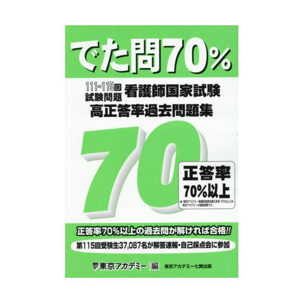 品名:看護師国家試験高正答率過去問題集出版社:東京アカデミー七賢著者:東京アカデミー発売日:2026/6/7価格:1760円(税込)判型:Ａ５ISBN:9784864557214キーワード:カンゴシ コッカシケン コウセイトウリツ カコ モ...