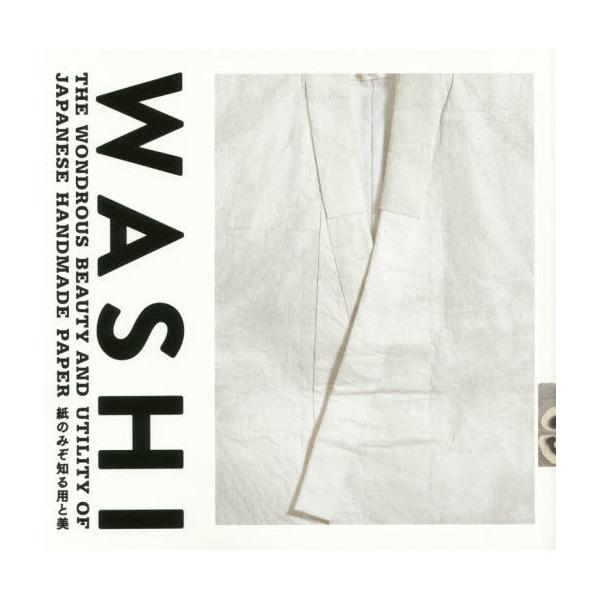 品名:ＷＡＳＨＩ-紙のみぞ知る用と美出版社:ＬＩＸＩＬ出版 著者:関正純 増田勝彦  価格:1,980円(本体1,800円＋税)判型:Ａ５変ISBN:9784864805155木、布、皮などに擬態した変幻自在な紙製品、約７０点を「衣」「食」...
