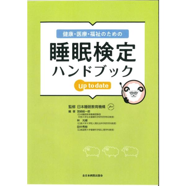 品名:健康・医療・福祉のための睡眠検定ハンドブックｕｐ　ｔｏ　ｄａｔｅ出版社:全日本病院出版会著者:日本睡眠教育機構 宮崎総一郎 林光緒発売日:2022/5/20価格:4950円(税込)判型:Ｂ５ISBN:9784865198119キーワー...