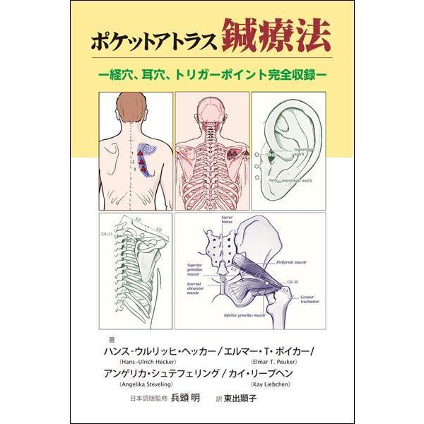品名:ポケットアトラス鍼療法-経穴、耳穴、トリガーポイント完全収録出版社:ガイアブックス著者:ハンス・ウルリッヒ・ヘッカー　アンゲリカ・シュテフェリング　エルマー・Ｔ．ポイカ発売日:2019/10/1価格:3080円(税込)判型:Ｂ６変IS...