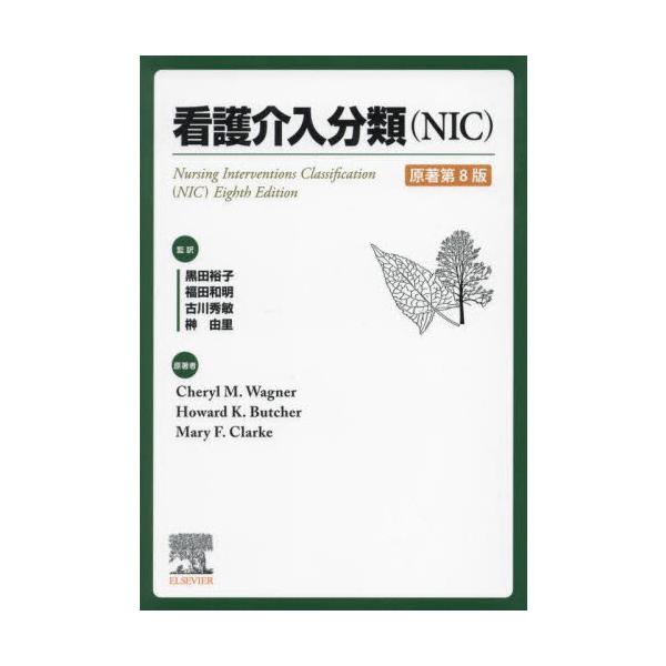 品名:看護介入分類（ＮＩＣ） 原著第８版出版社:エルゼビア・ジャパン著者:シェリル・Ｍ．ワーグナー ハワード・Ｋ．ブッチャー メアリー・Ｆ．クラーク発売日:2025/1/10価格:8800円(税込)判型:Ａ５ISBN:97848665500...